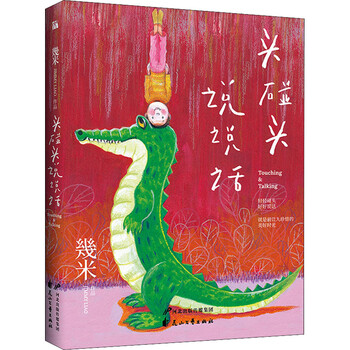 头碰头说说话(精) 图书
