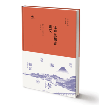 江户思想史讲义9787108058416 生活·读书·新知三联书店