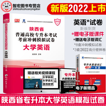 现货正版新版2022陕西省专升本英语文科考试试卷 2022大学英语考前冲刺试卷 陕西普通高等学校全日