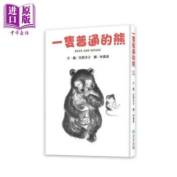 佐野洋子：一隻普通的熊 港台原版 儿童读物 亲子绘本 童话故事 寓言启蒙