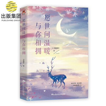 愿世间温暖与你相拥