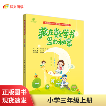 西南师范大学出版社藏在数学书里的秘密小学1-6年级上册同步数学思维培养数学文化拓展启蒙读物 三年级上