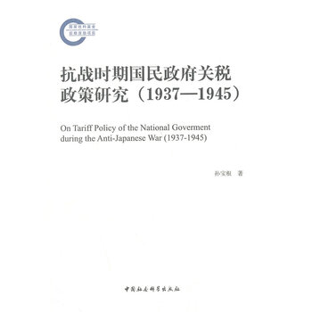 1937-1945-抗战时期国民关税政策研究