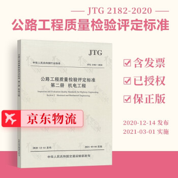  JTG 2182-2020 公路工程质量检验评定标准 第二册 机电工程 2021年3月1日实施 代替JTG F80/2-2004 人民交通出版社
