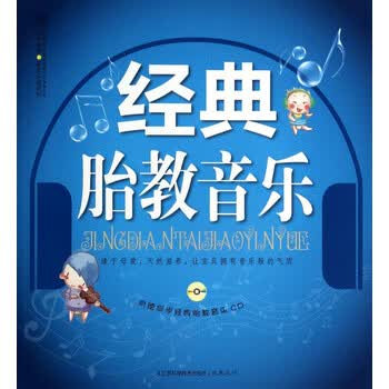 经典胎教音乐(附光盘)/亲亲乐读系列