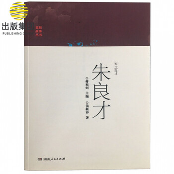 军之良才朱良才/英烈故事丛书