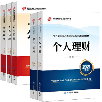 银行业专业实务个人理财风险管理个人贷款公司信贷银行管理中级2021版全5册银行业专业人员