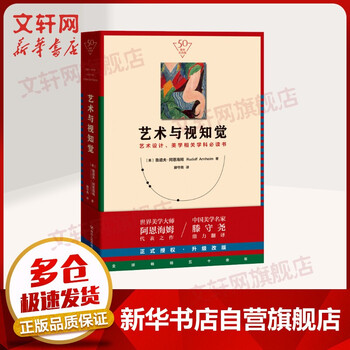 艺术与视知觉 50周年纪念版
