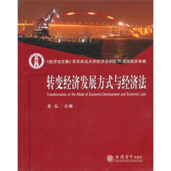 转变经济发展方式与经济法