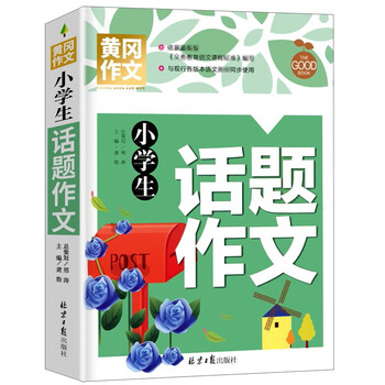 小学生话题作文 黄冈作文 班主任推荐作文书素材辅导三四五六3456年级8-9-10-11岁适用作文大全