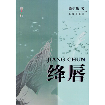 绛唇 陈小妹 著 花城出版社