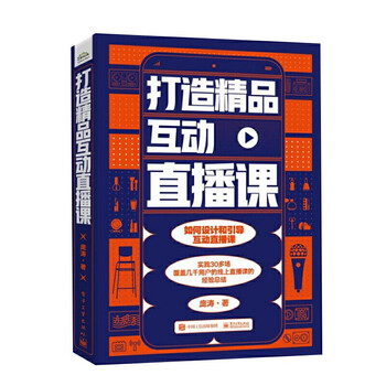 打造精品互动直播课 庞涛著 电子工业出版社