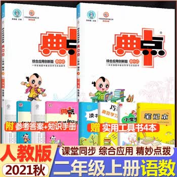 【自选】2022春典中点二年级上下册语数同步训练人教北师版小学2年级练习册课时作业专项思维训练荣德基 二年级上册语文数学人教版