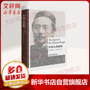 中国人的精神