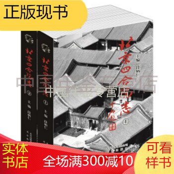 北京四合院志（16开精装 全二册）