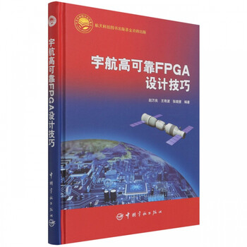 宇航高可靠FPGA设计技巧