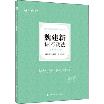 考前必背 魏建新讲行政法 2021