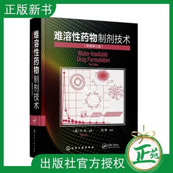 【2021新书】难溶性药物制剂技术 经典药物制剂参考书籍 难溶药物药物制剂药物研发参考书 新药制剂研