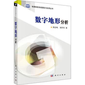 数字地形分析/地理信息系统理论与应用丛书 图书