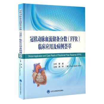 正版 冠状动脉血流储备分数FFR临床应用及病例荟萃 唐强 申恩石 主编 北京大学医学出版社 冠状动