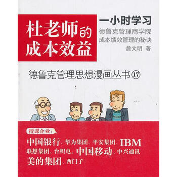 杜老师的成本效益-17詹文明管理9787506068659