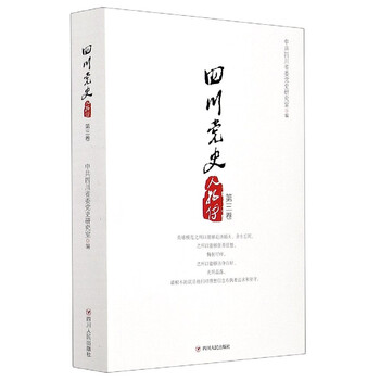 四川党史人物传(第3卷)