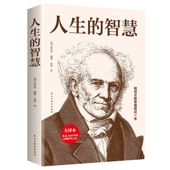 人生的智慧(全译本) (德)叔本华