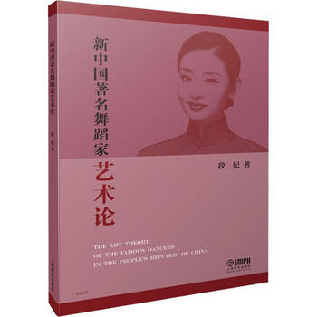 新中国舞蹈家艺术论【正版图书】