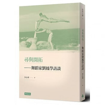 寻与开拓：舞蹈家刘凤学访谈 21 李小华 时报出版 进口原版