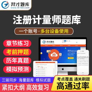 VIP题库2022年一级二级注册计量师题库软件章节练习历年真题精解考前押题压题预题题库考试资tz 二级《计量实务与案例分析》384道 全额支付