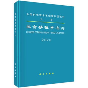 器官移植学名词