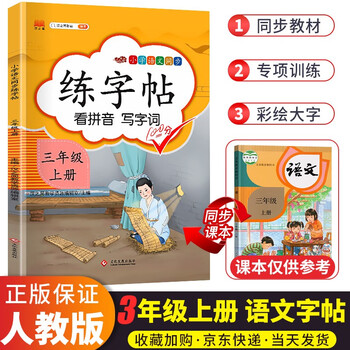 2022新版汉之简小学语文同步练字帖一二三四五六年级上下册部编人教版统编教材课本同步楷书硬笔写字课 三年级上册