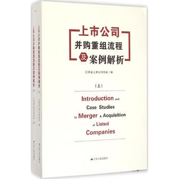 上市公司并购重组流程及案例解析 【正版书】