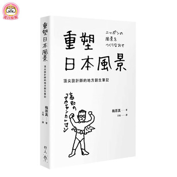 重塑日本风景：设计师的地方创生笔记 港台原版 梅原真 首本设计作品集 产品设计