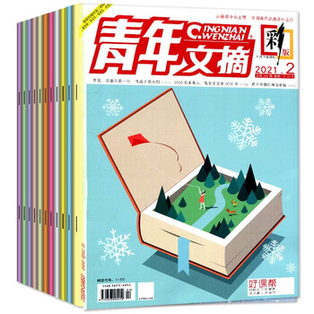 包邮【3元/本】青年文摘彩版杂志2021年2-12月4-7/10-24期共19本打包中学生文学文摘期刊