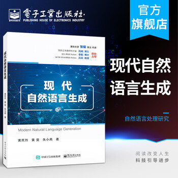 官方正版 现代自然语言生成 黄民烈 循环神经网络基于Transformer语言生成模型变分自编码器