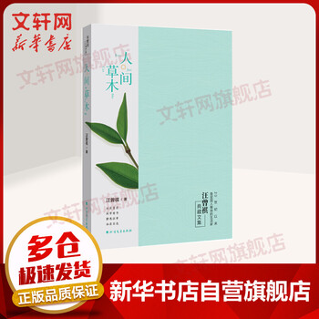 人间草木 汪曾祺散文小说精选集