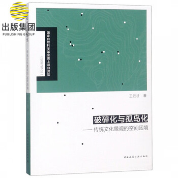 破碎化与孤岛化--传统文化景观的空间困境
