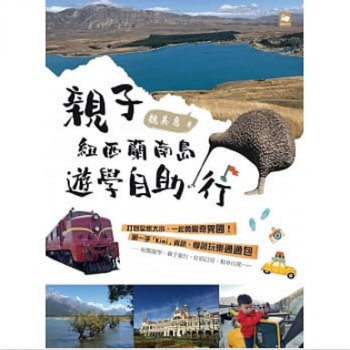 台版 亲子纽西兰南岛游学自助行 400张图表南岛私房景点学旅小百科生活旅游