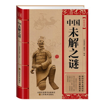 经典读库:中国未解之谜