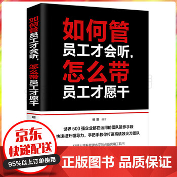 如何管员工才会听，怎么带员工才愿干（吉林出版）世界500强企业都在运用的团队运作手段，快速提升领导
