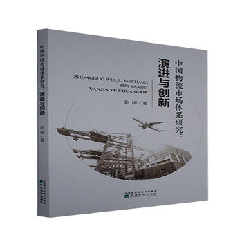 中国物流市场体系研究:与创新管理  图书