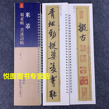 米芾蜀素帖苕溪诗帖 弘蕴轩编 米芾行书字帖 擬古诗帖墨迹本 经典碑帖近距离临帖摹字练字卡成人学生毛笔书法练字碑帖字卡112页