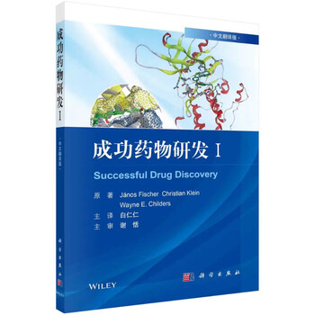 成功药物研发Ⅰ（中文翻译版）白仁仁译科学出版社药物学书籍多肽药物抗体偶联药物激酶抑制剂类药物和D2
