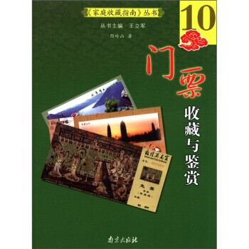 门票收藏与鉴赏 阴岭山著,王立军 南京出版社