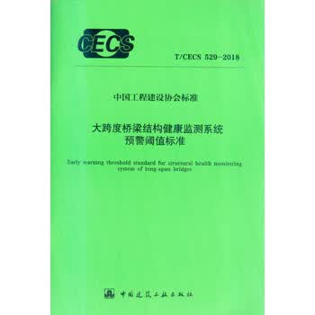 现货T/CECS 529-2018 大跨度桥梁结构健康监测系统预警阈值标准