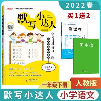 2022春新版默写小达人一年级语文人教部编版RJ字词句段每日一练1年级下册语文夯实基础本真图书拼音生字词语短语句段 编写