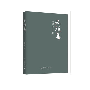 琉琐集