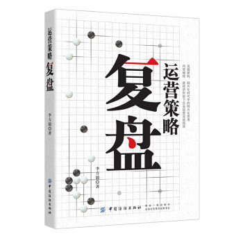 运营策略复盘