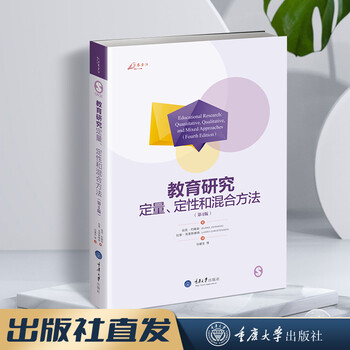 万卷方法 教育研究 定量定性和混合方法 第4版中文版 约翰逊等著 重庆大学出版社 教育研究：定量、定性和混合方法